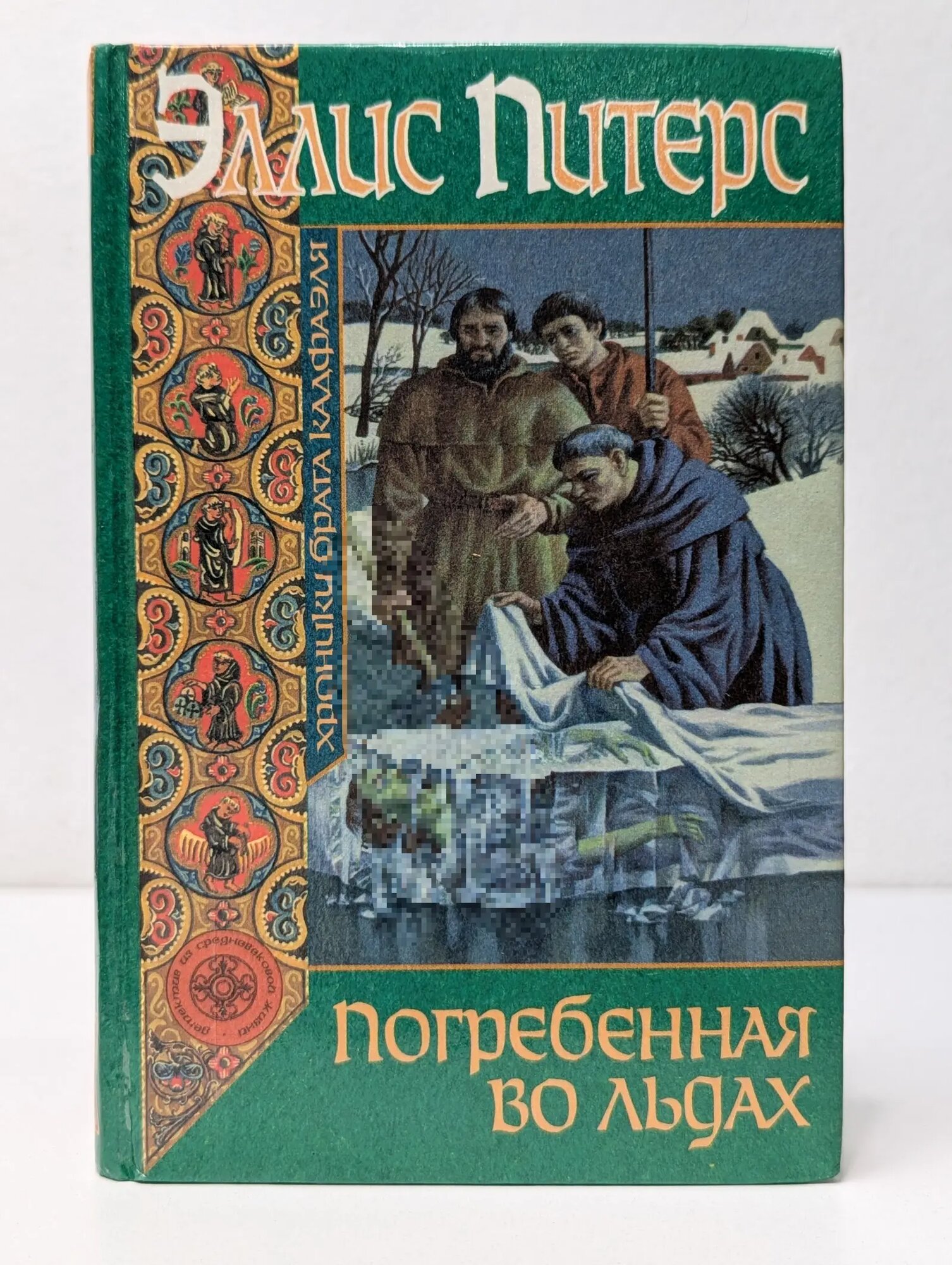 Хроники брата Кадфаэля. Погребенная во льдах Питерс Эллис 1996