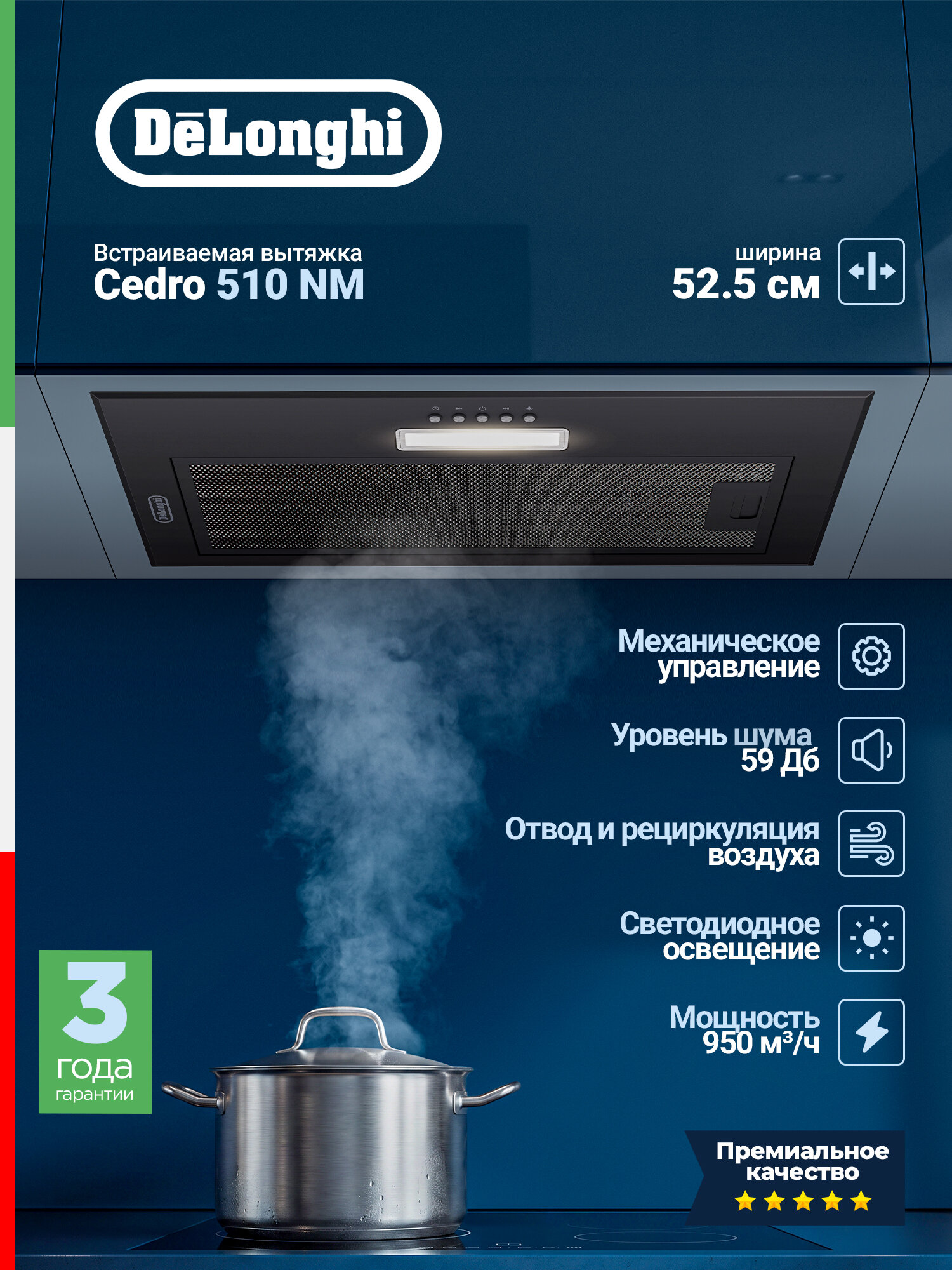 Вытяжка встраиваемая DeLonghi Cedro 510 NM, отвод/рециркуляция, 950 м3/ч, электронное управление, LED-освещение, 59 дБ