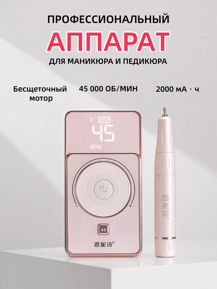 Аппарат для маникюра и педикюра бесщеточный профессиональный, машинка для маникюра 45000 об/мин