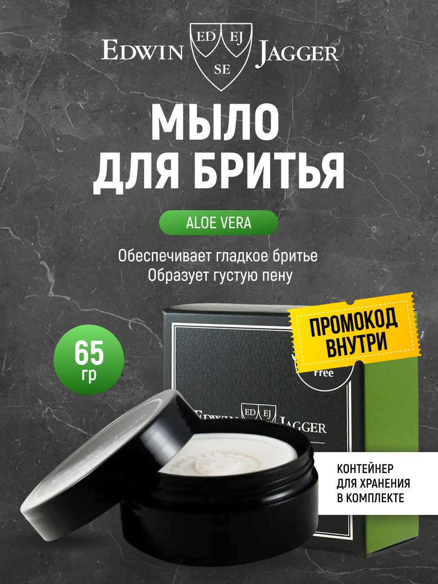 Edwin Jagger Мыло для бритья Aloe Vera (Travel Container) 65 гр, для комфортного удаления волос, для ухода за кожей лица