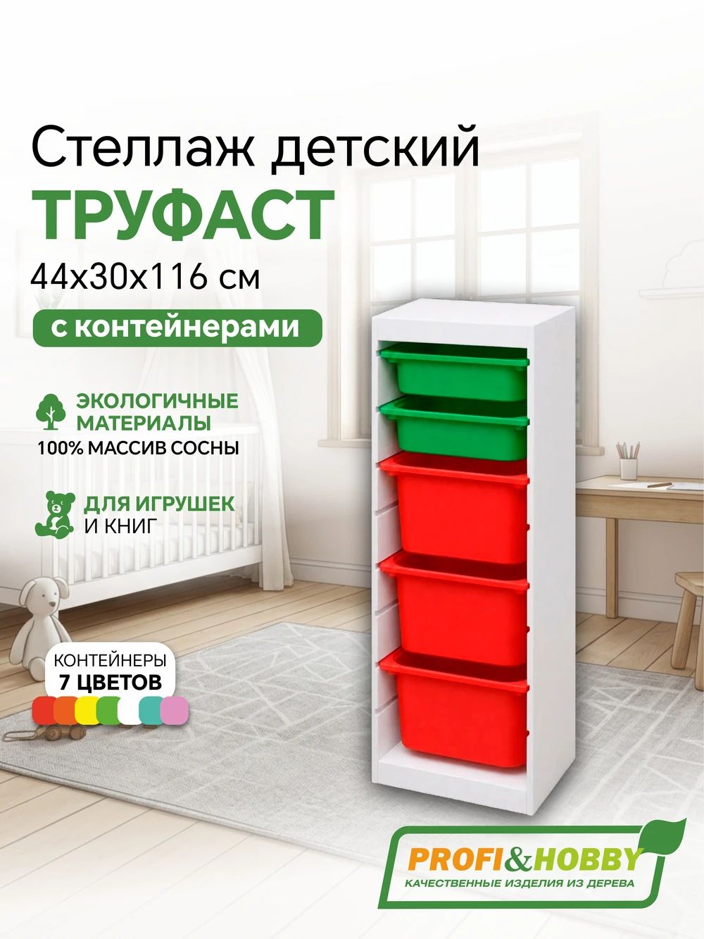 Белый стеллаж труфаст 44х30х116 с зелёный (2 шт) и оранжевыми (3 шт) контейнерами