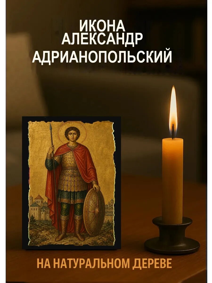 Икона Александр Адрианопольский, на дереве, 10×12 см, освящённая