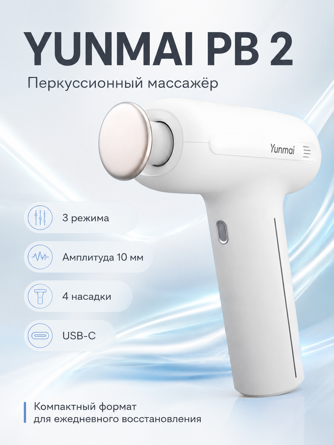 Перкуссионный массажер YUNMAI PB 2 YMFG-M401, 3 режима, 10 мм, 4 насадки, USB-C, White
