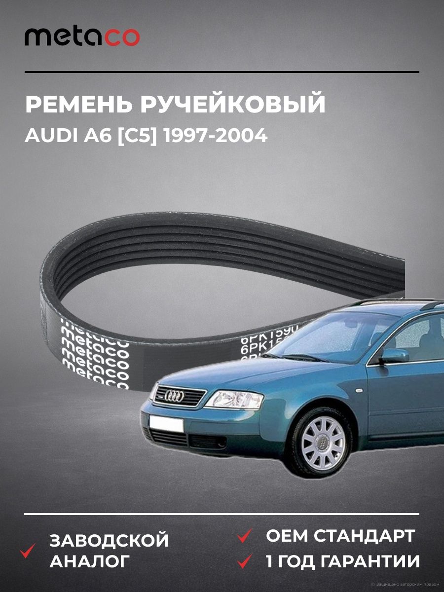 Ремень ручейковый METACO 6PK1590 Ауди A6 [C5] Audi A6 [C5] 1997-2004