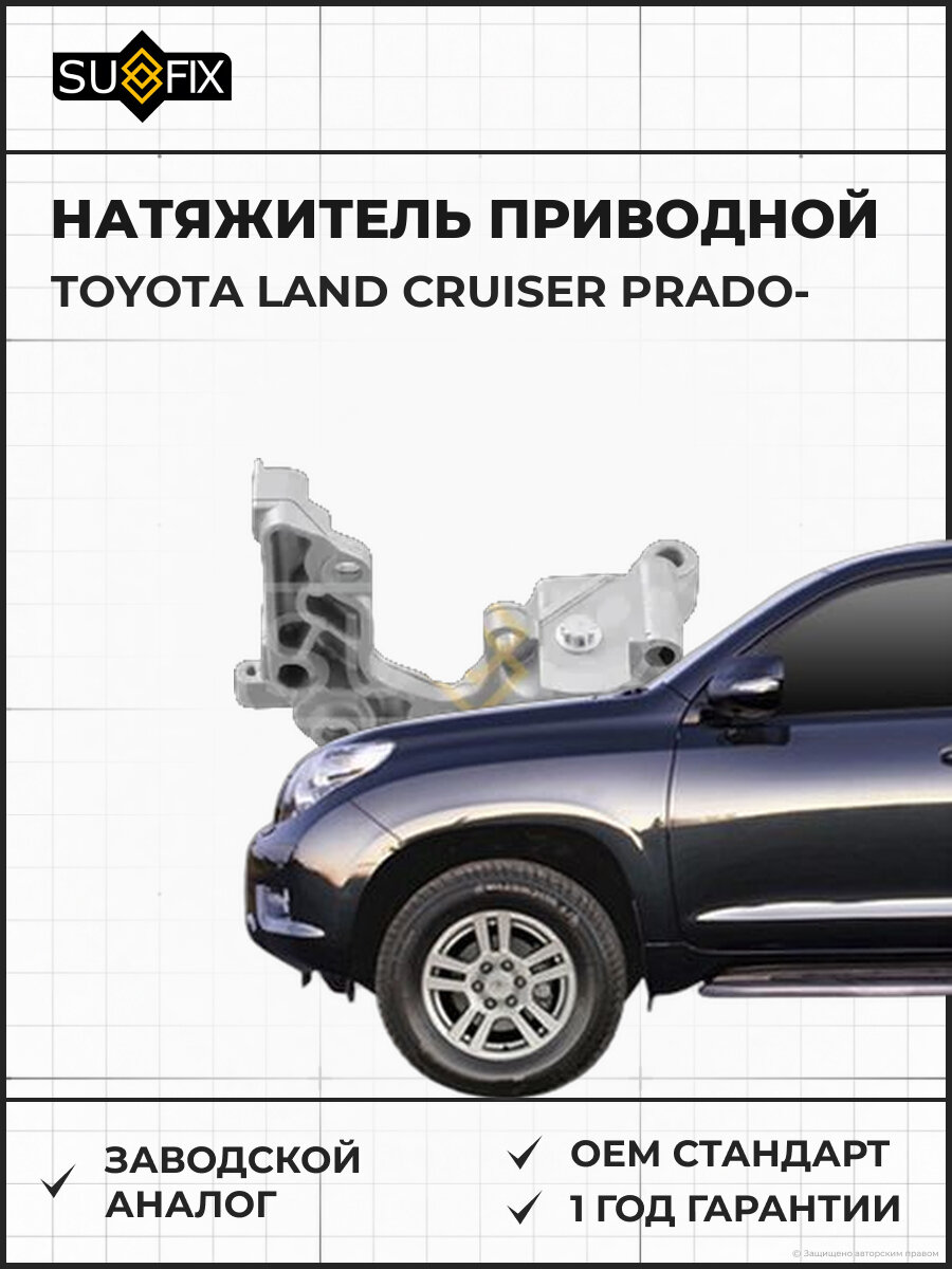 Натяжитель приводной SUFIX FP2442 Тойота Ленд Крузер Прадо TOYOTA LAND CRUISER PRADO