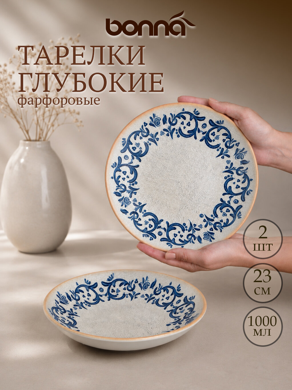 Набор тарелок глубоких 2 штуки, диаметр 23 см, фарфор, бежевый, Bonna Viento