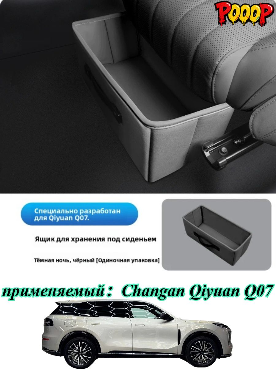 Changan Qiyuan Q07 Ящик для хранения вещей под сиденьем
