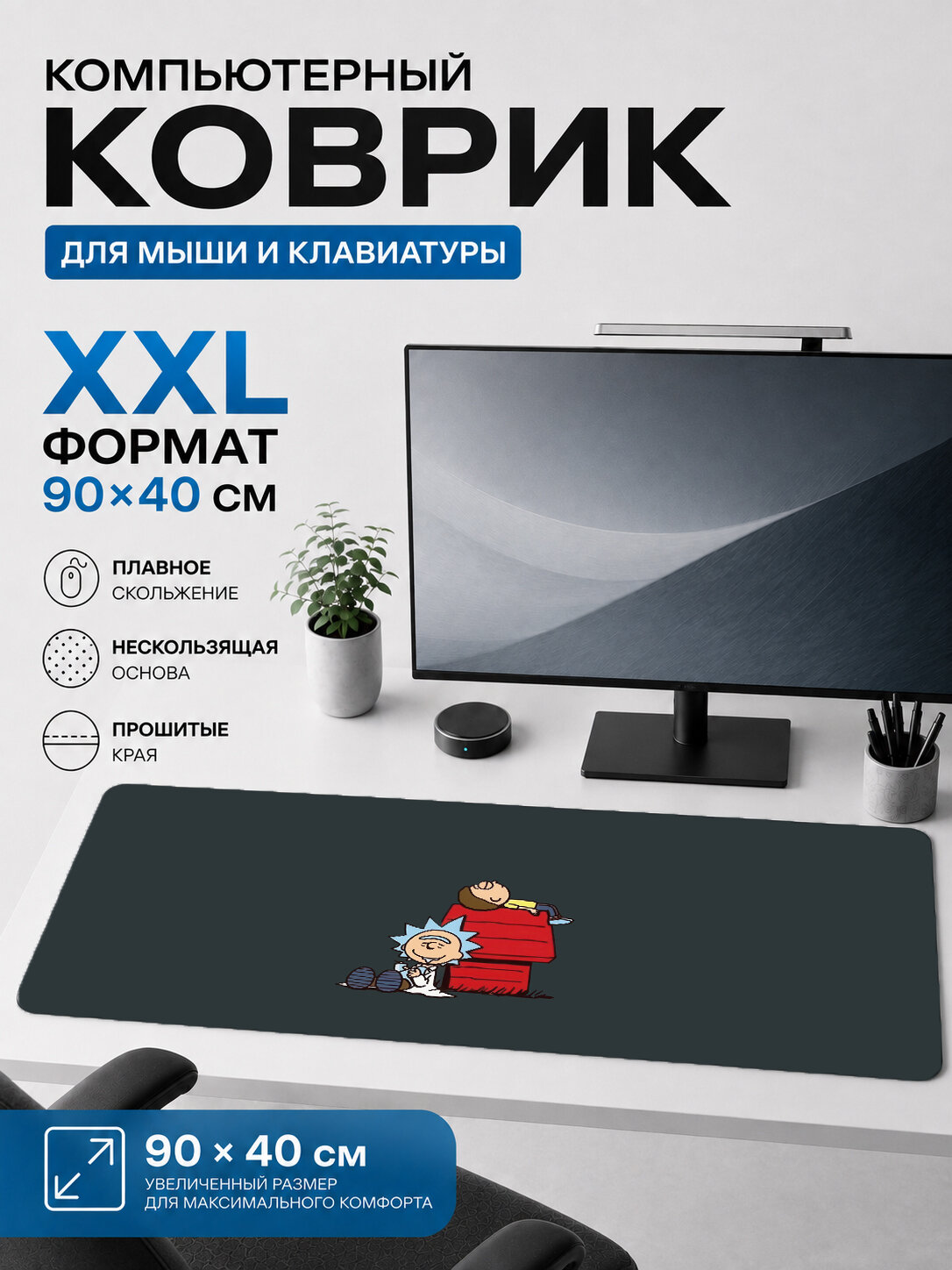 Большой игровой коврик для мыши 90×40 см Мелочь пузатая / Peanuts — Snoopy and Charlie Brown