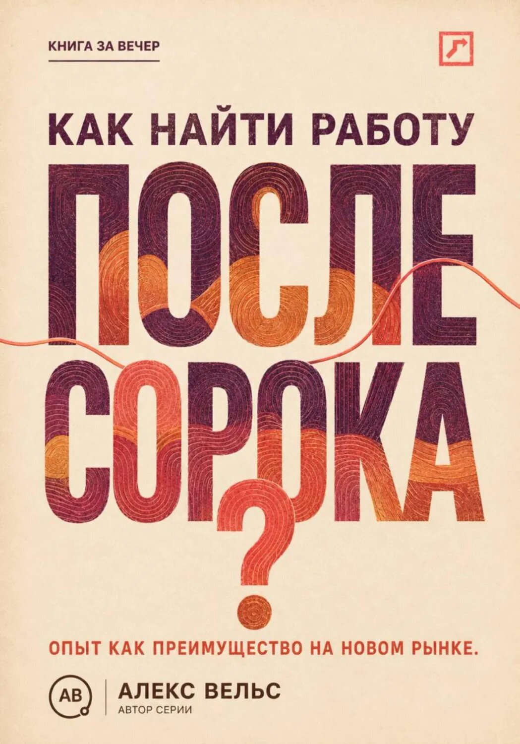 Как найти работу после сорока? Опыт как преимущество: новая упаковка, рынок и уверенное интервью [Цифровая книга]