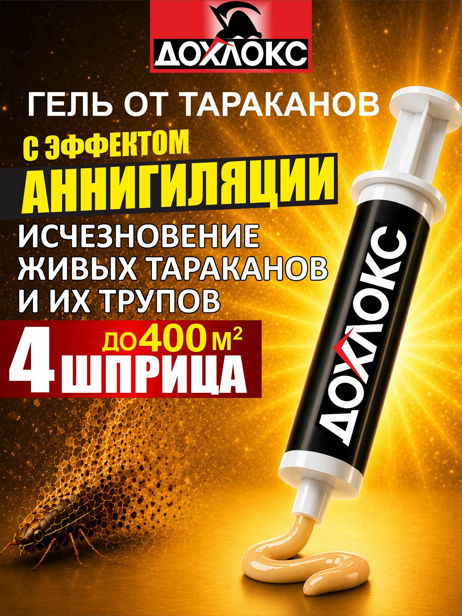 Средство от тараканов Дохлокс Аннигиляция, гель в шприцах 4х20 мл