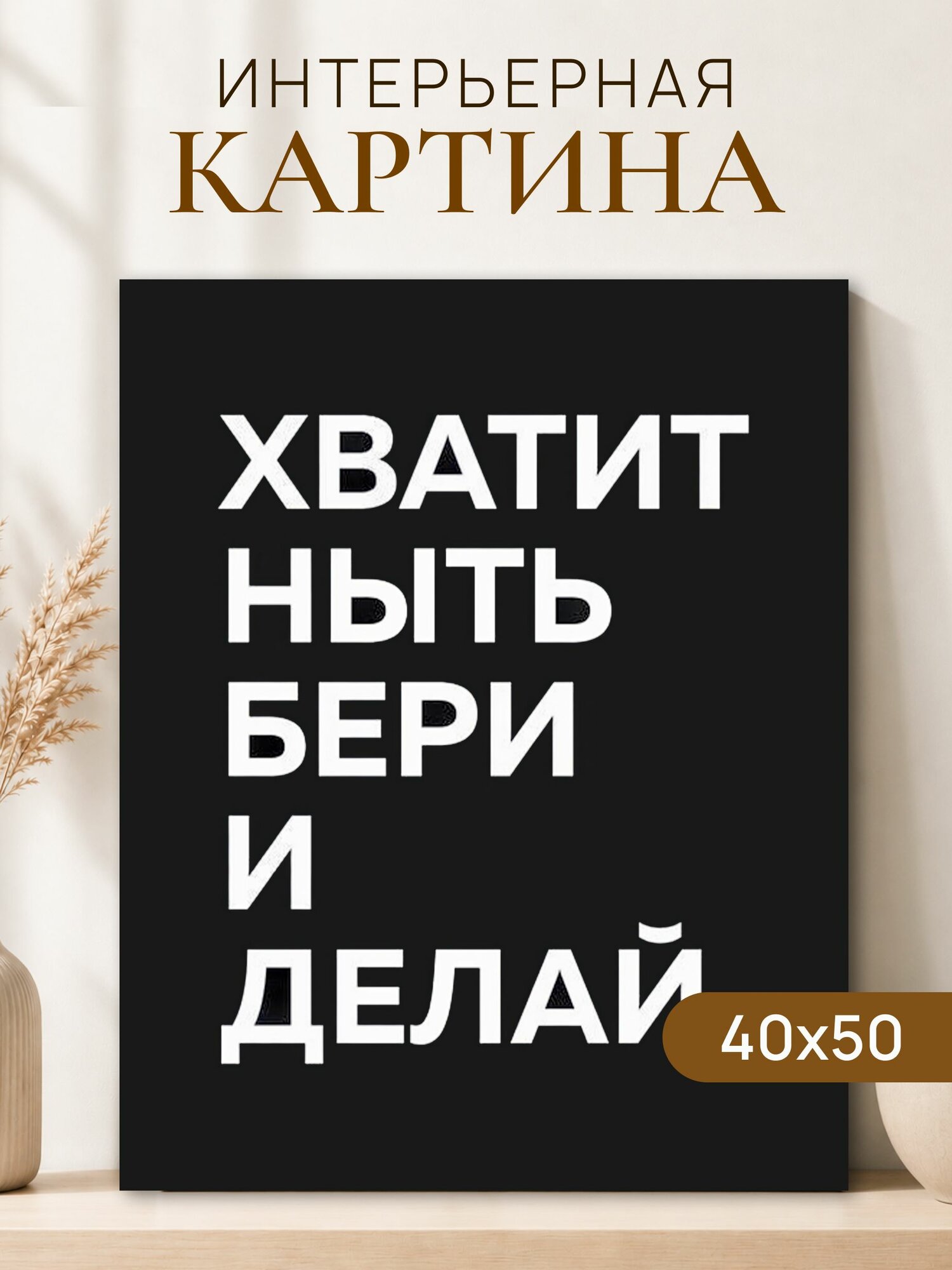 Интерьерная картина на холсте 40x50 см "Хватит ныть"