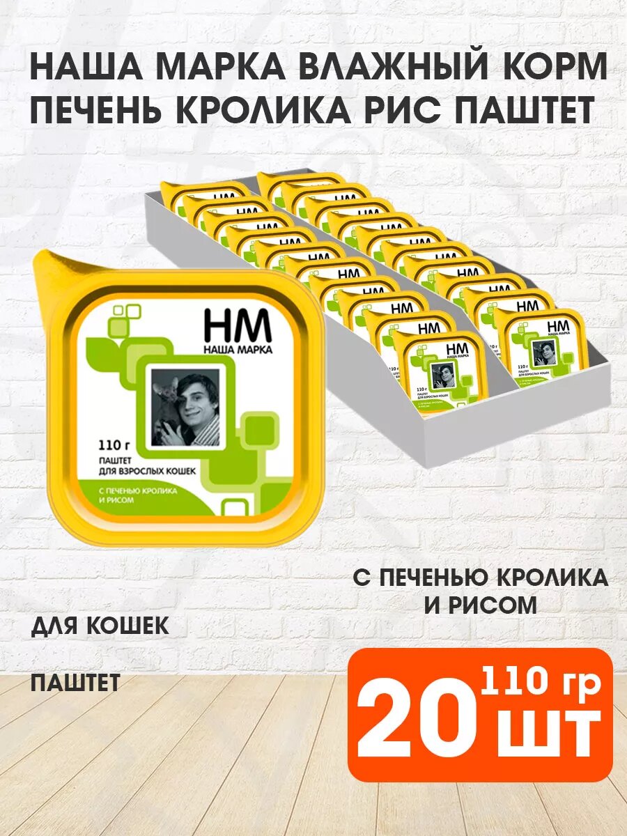 Корм влажный Наша Марка для взрослых кошек, паштет, печень кролика и рис, 110 г 20 шт