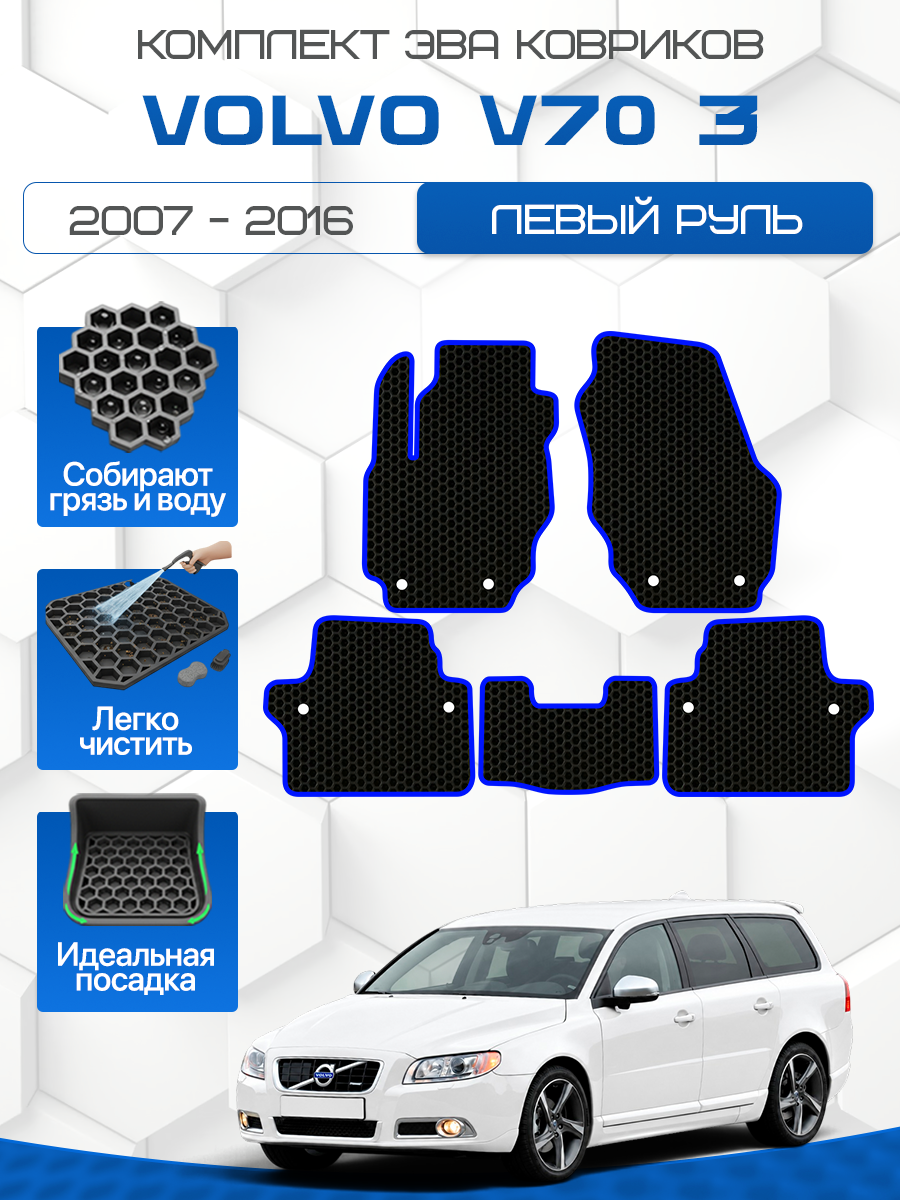 Эва коврики для VOLVO V70 3 2007-2016 Левый руль, черный с синим кантом ( Вольво В70 3 поколение 2007-2016 ) Eva, Ева