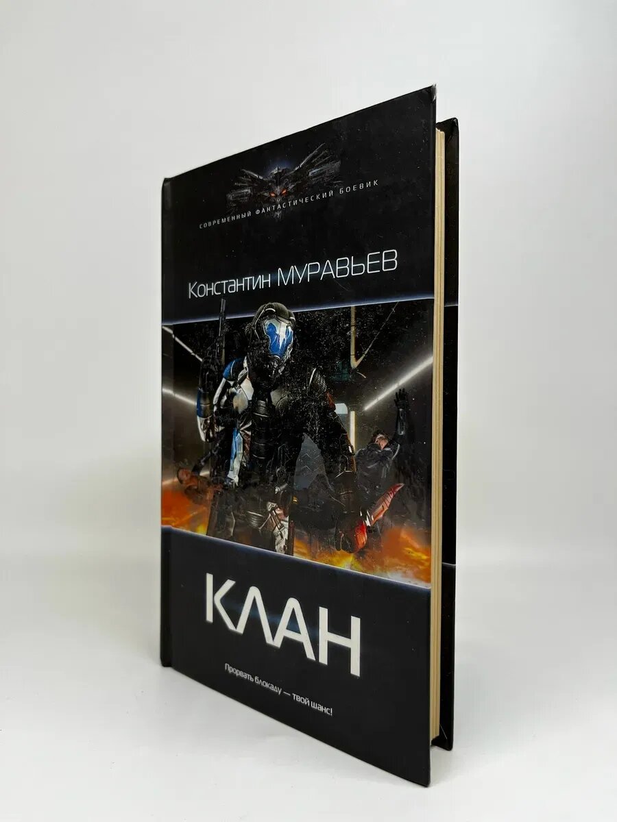 Константин Муравьев. Клан — фото 1