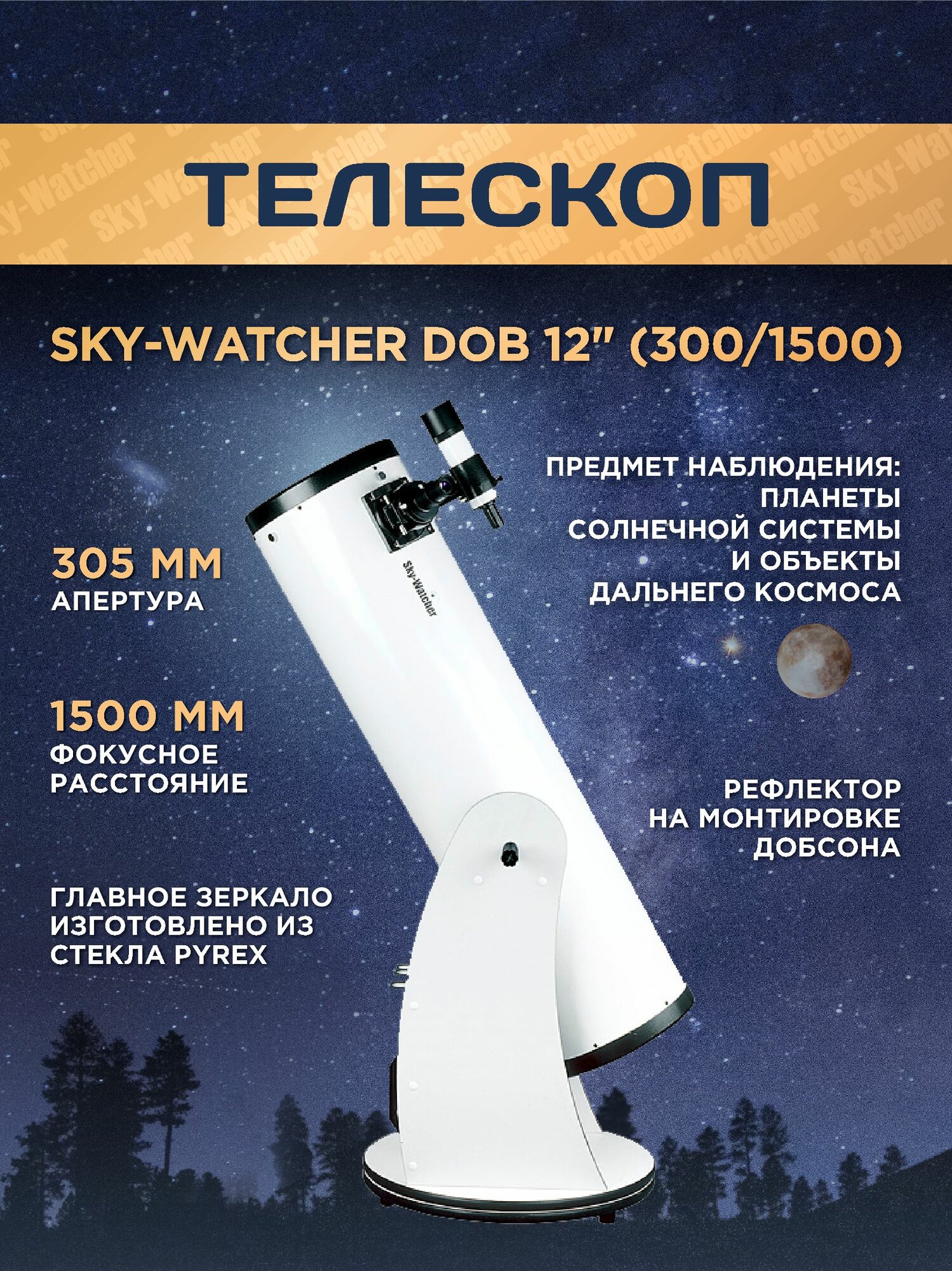 Телескоп Sky-Watcher Dob 12" (300/1500)