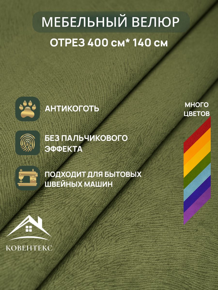 Ткань мебельная отрез 4м*1,4м велюр Элегант Цвет Травяной