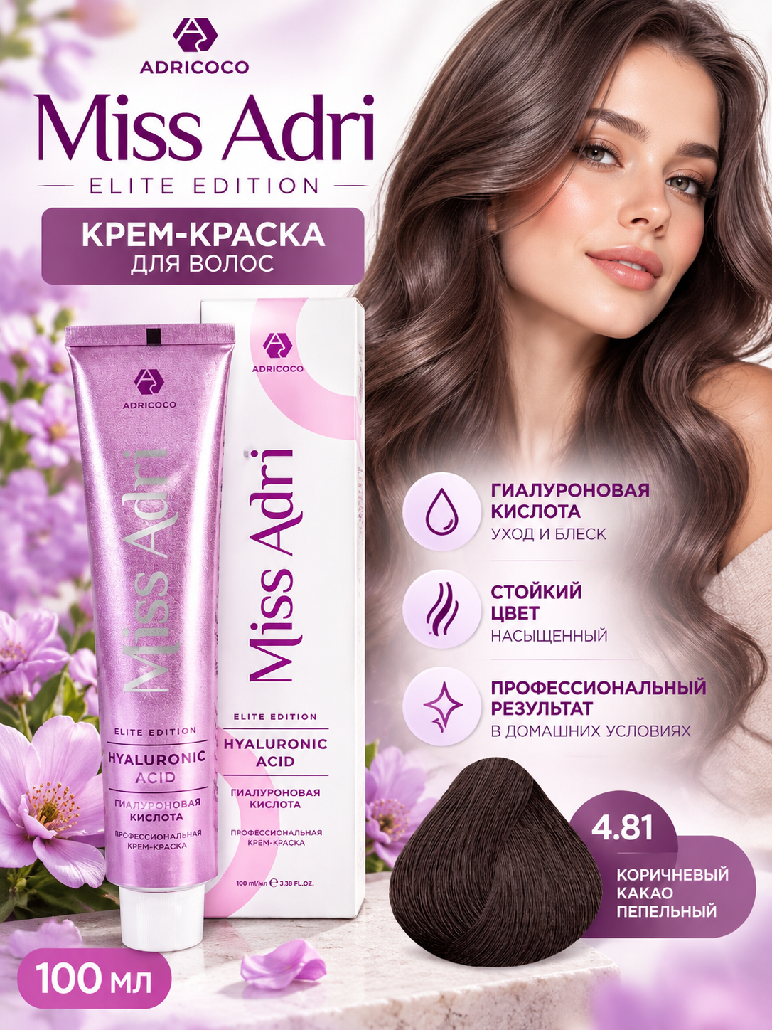 AdriCoco Miss Adri Elite Edition Hyaluronic Acid Крем-краска для волос 4.81 Коричневый какао пепельный 100 мл