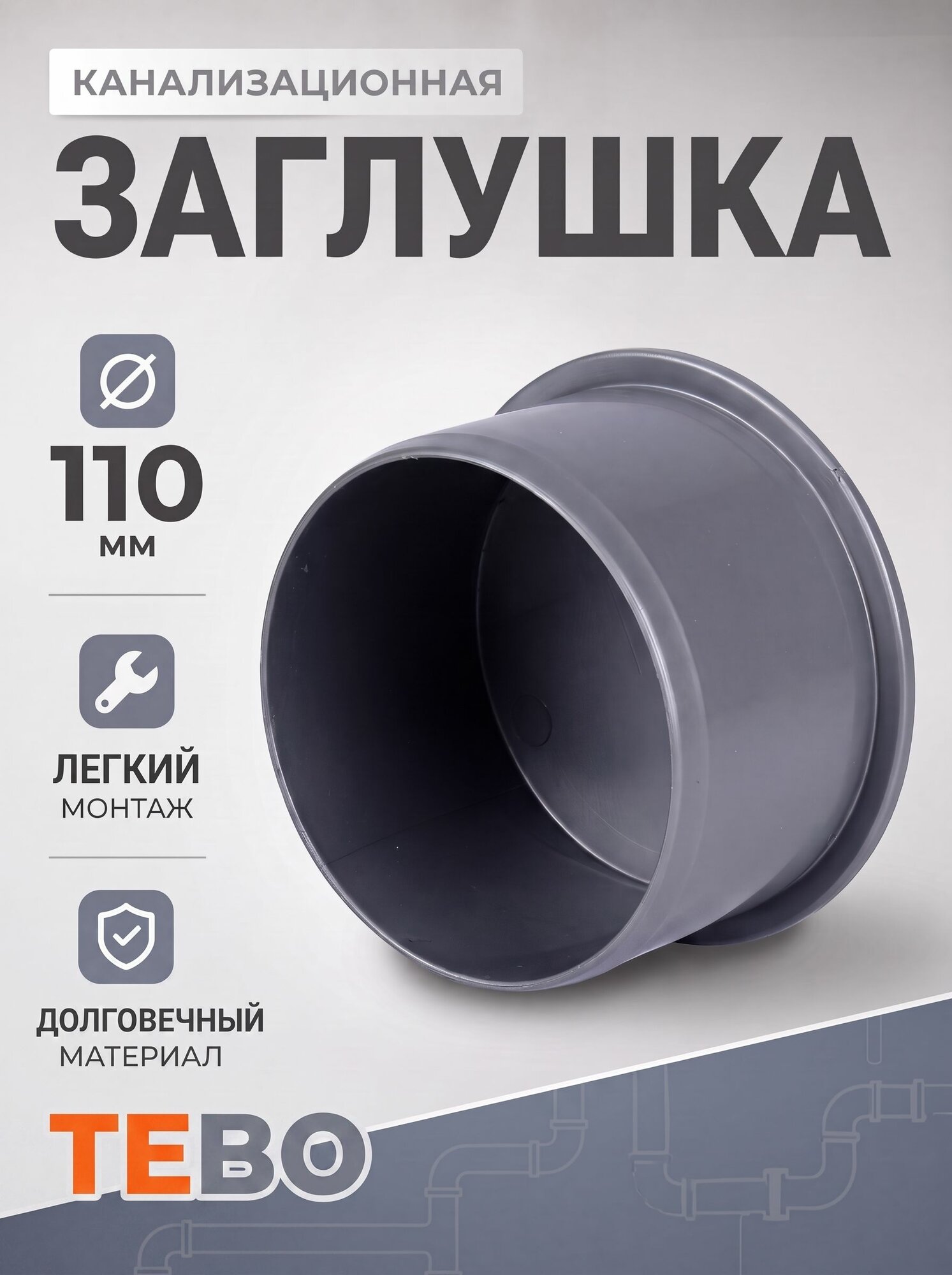 Заглушка канализационная 110 TEBO ПП
