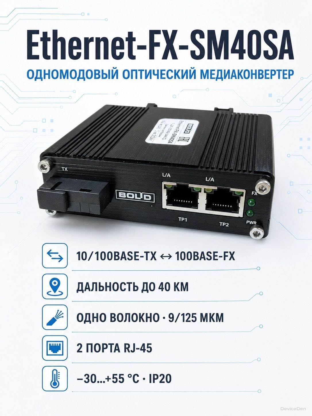 Болид Ethernet-FX-SM40SA Преобразователь интерфейсов - интерфейсный адаптер, IP20