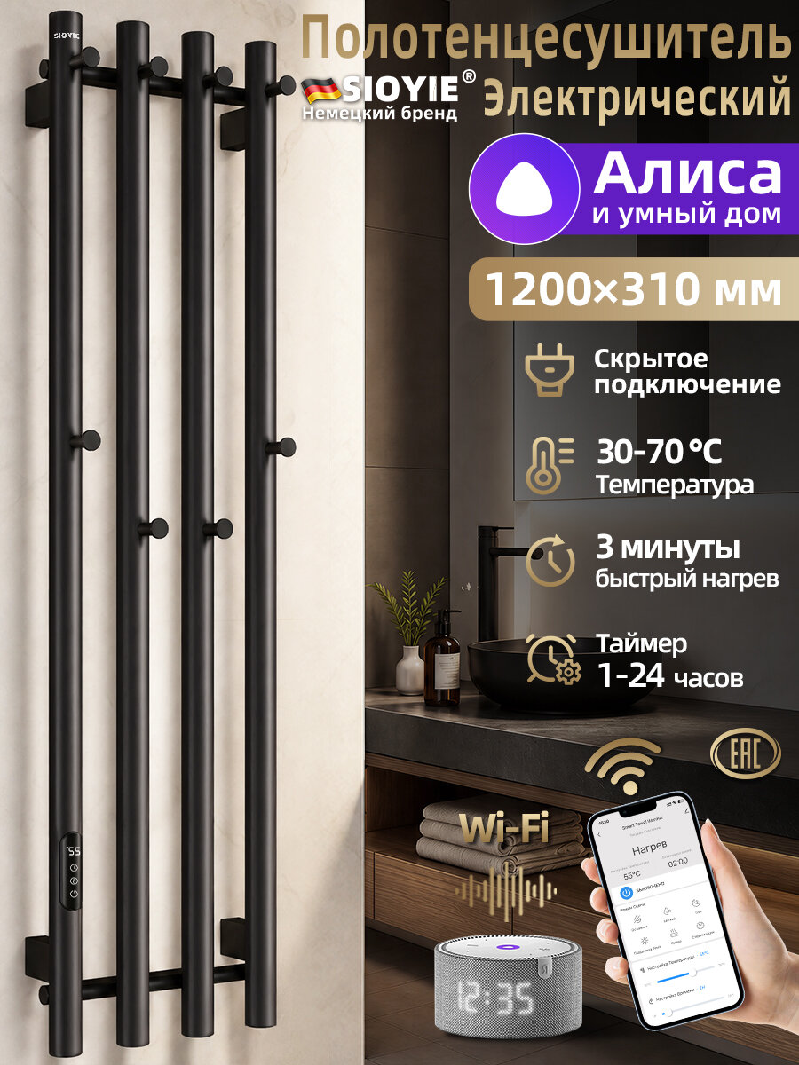Полотенцесушитель электрический SIOYIE G08 310×1200 мм черный форма I-образная, с таймером и термостатом, с Яндекс Алисой