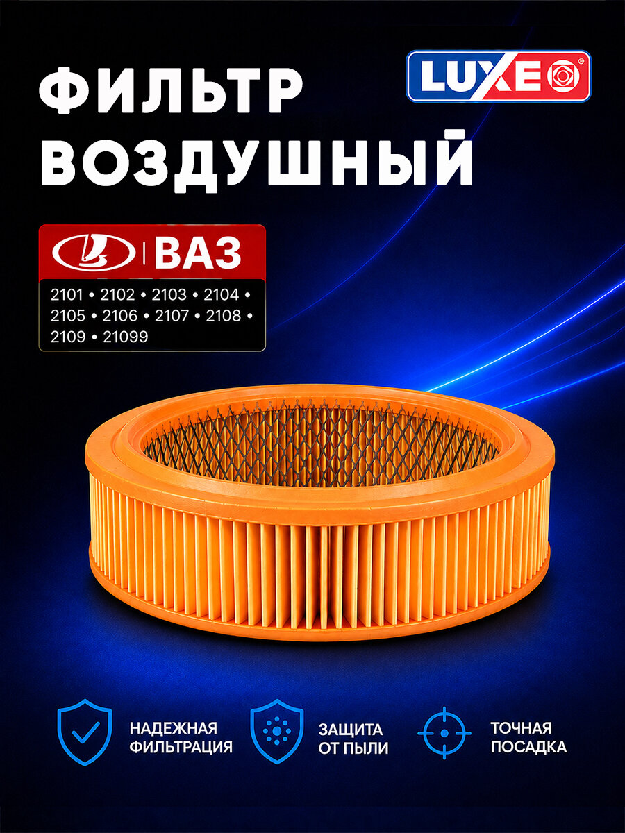 Воздушный фильтр ВАЗ, Иж, Лада, Москвич, Ока, Нива с карбюраторным двигателем, LUXE LX-2101