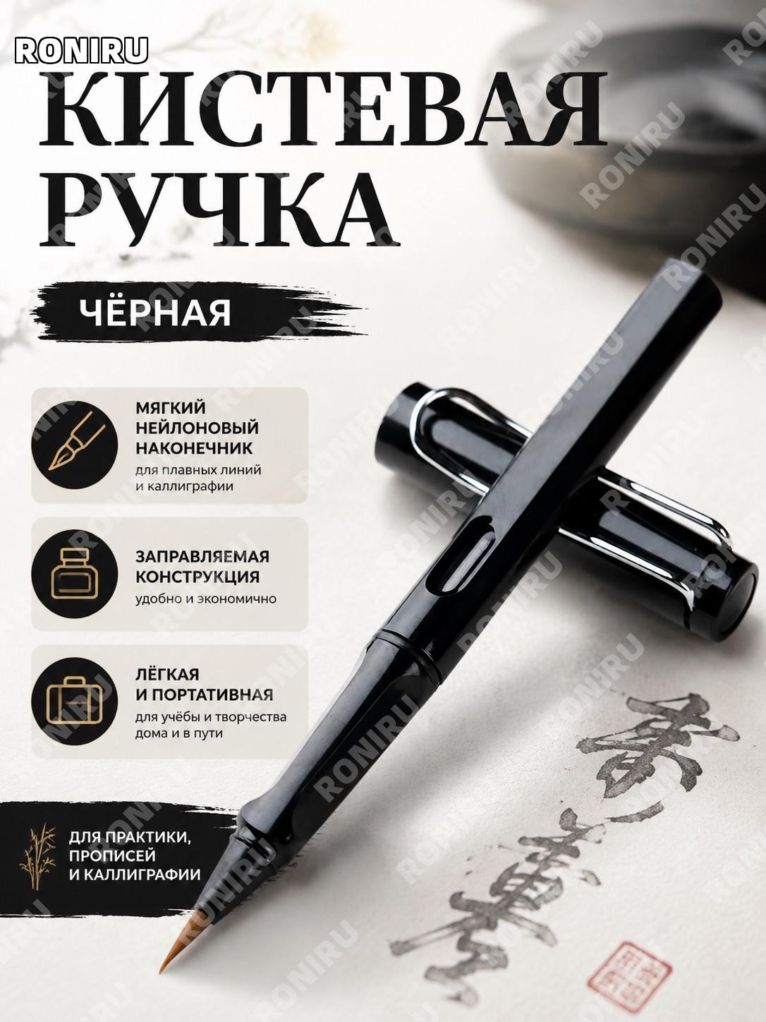 Мягкая кисть-ручка для каллиграфии чёрная, нейлоновый ворс, портативная кисть для начинающих с заправкой для письма
