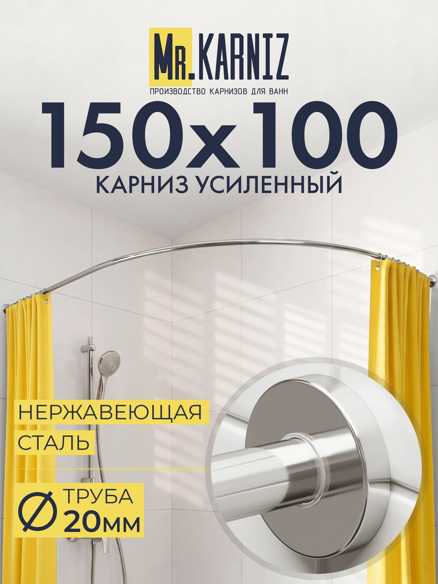 Угловой карниз для ванной 150x100 см, Труба 20 мм, Дуга, Отражатели CYLINDRO, цвет хром, MrKARNIZ, Усиленный, Нержавеющая сталь