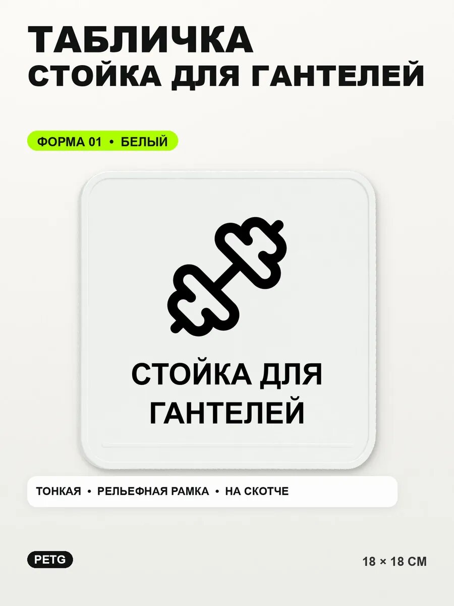 Табличка «Стойка для гантелей» 18×18 см, PETG, белая, белый, на двустороннем скотче