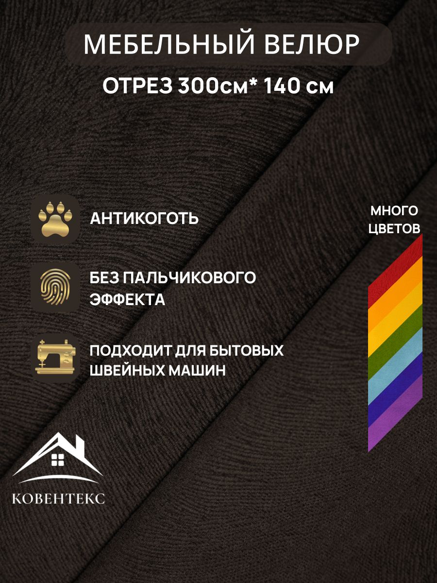 Ткань мебельная отрез 3м*1,4м велюр Элегант Цвет Шоколадный