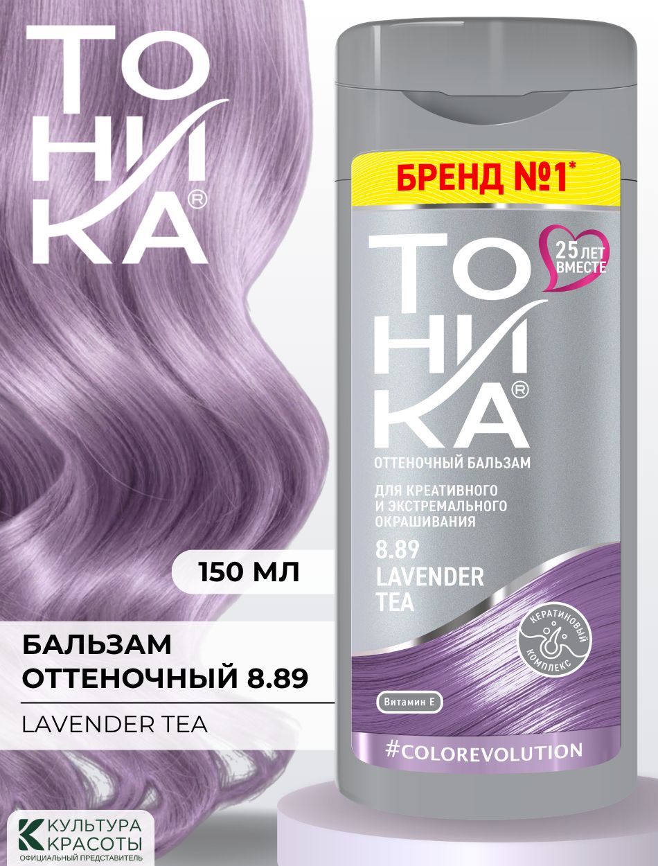 Оттеночный бальзам для волос Тоника 8.89 Лавандовый Lavender Tea 150 мл, обновление оттенка и цвета волос, для