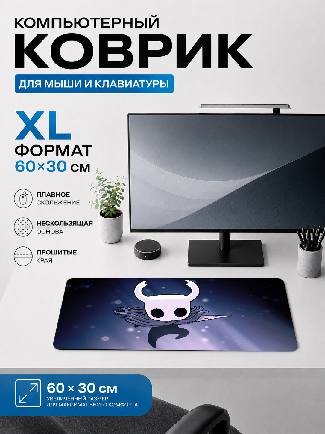 Большой игровой коврик для мыши 60×30 см Полый рыцарь / Hollow Knight — Knight