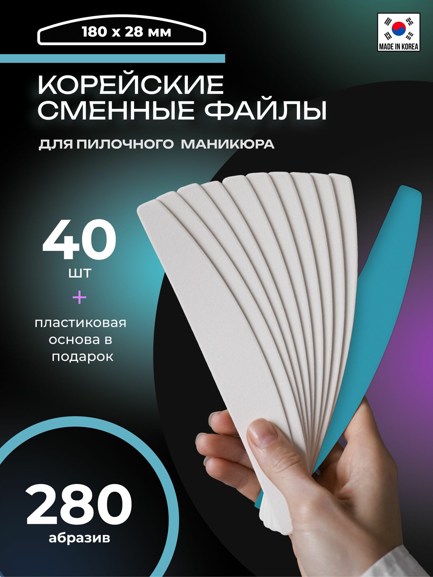 Корейские сменные файлы для пилочного маникюра. Мост 280 грит 40 шт + основа пластиковая. Размер 180*28 мм / Профессиональные пилки для ногтей