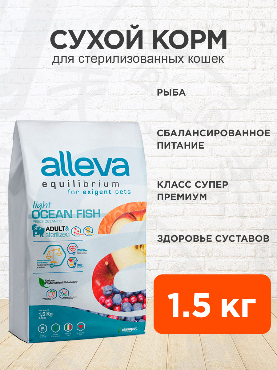 Корм сухой Alleva Equilibrium Adult Cat Sterilized Fish для взрослых кастрированных котов и стерилизованных кошек, рыба, 1,5 кг
