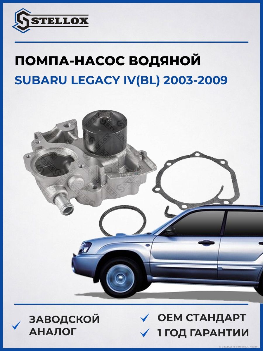 Помпа Stellox 45000267SX Субару Легаси IV Subaru Legacy IV BL 2003-2009