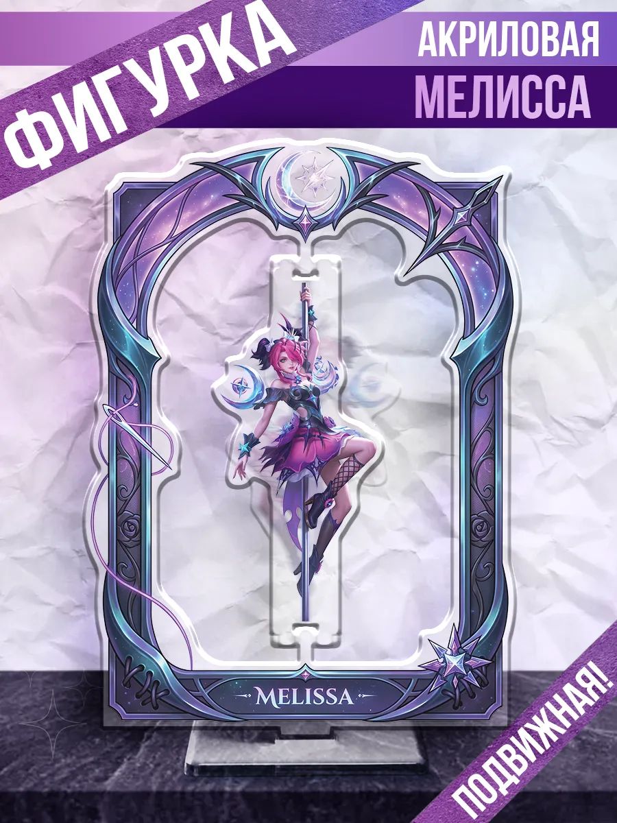 Акриловая фигурка подвижная Mobile Legends Мелисса скин