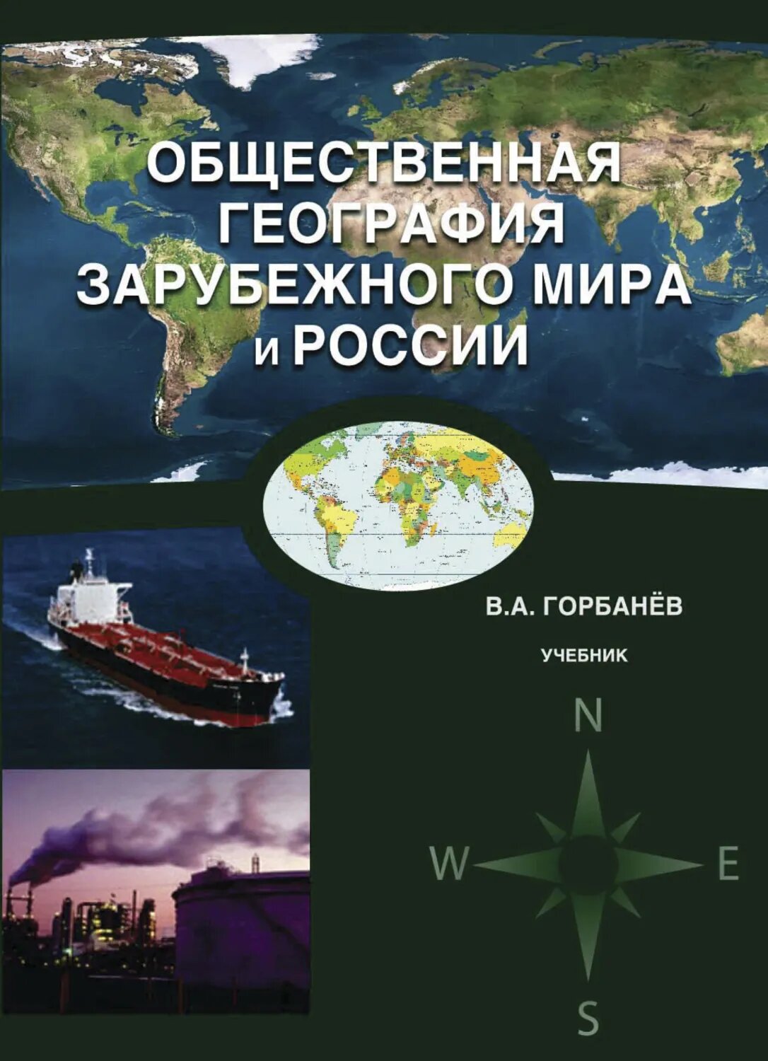 Общественная география зарубежного мира и России [Цифровая книга]