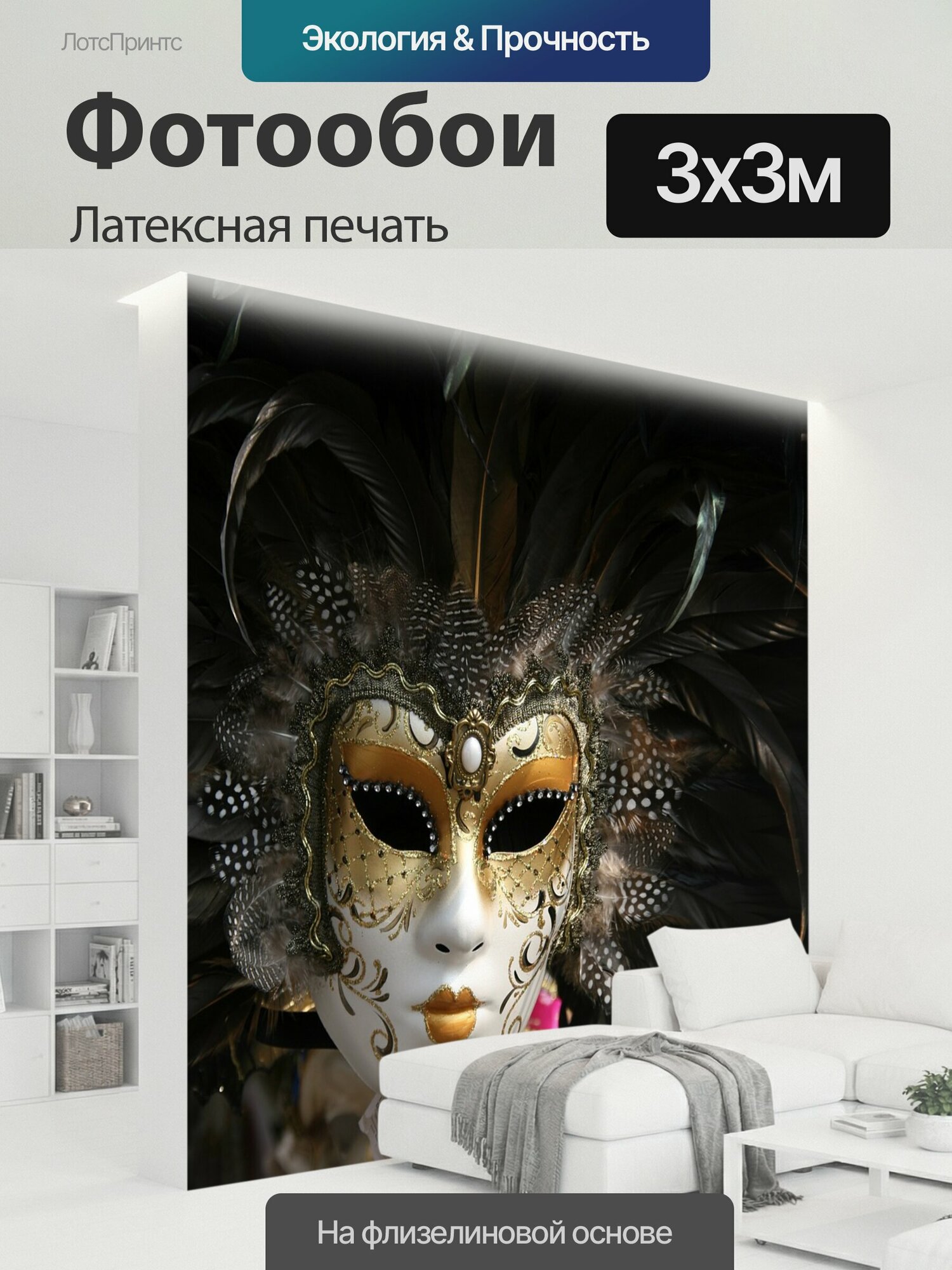 Фотообои моющиеся ударопрочные "Венецианская маска, маска, венеция" 300x300 см. латексная печать