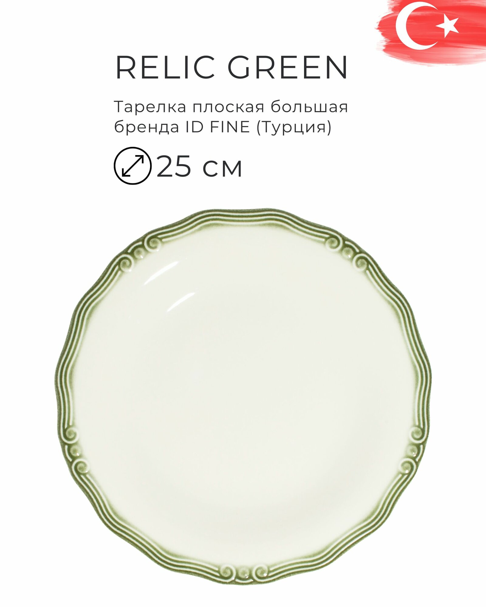 Фарфоровая тарелка плоская 25 см для основных блюд, серия Relic Green, бренд ID Fine