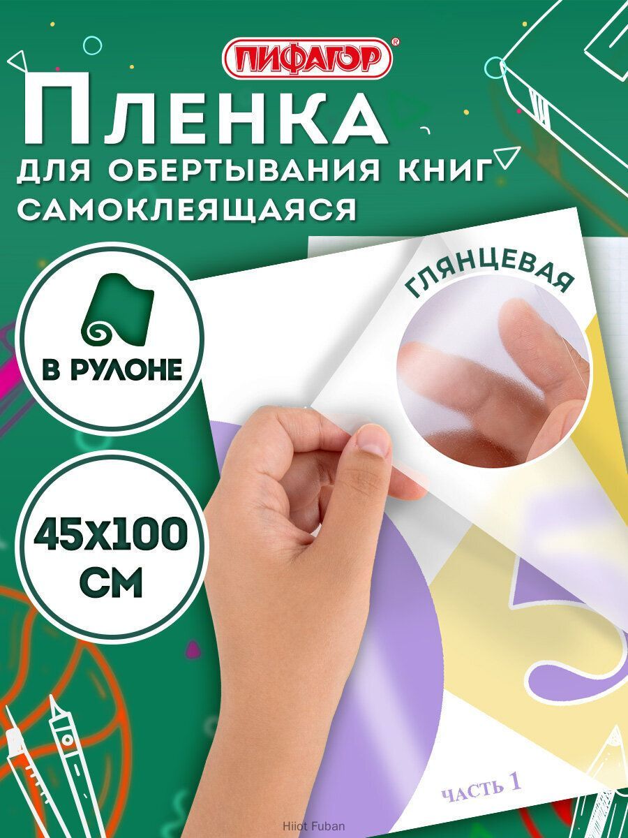 Пленка самоклеящаяся/обложка для учебников и книг глянцевая, рулон 45х100 см,