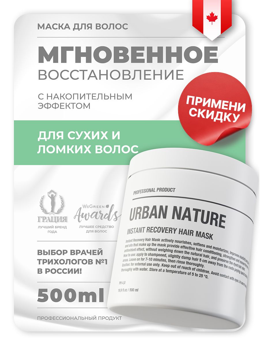 Urban Nature Маска для волос "Мгновенное восстановление", 500 мл.