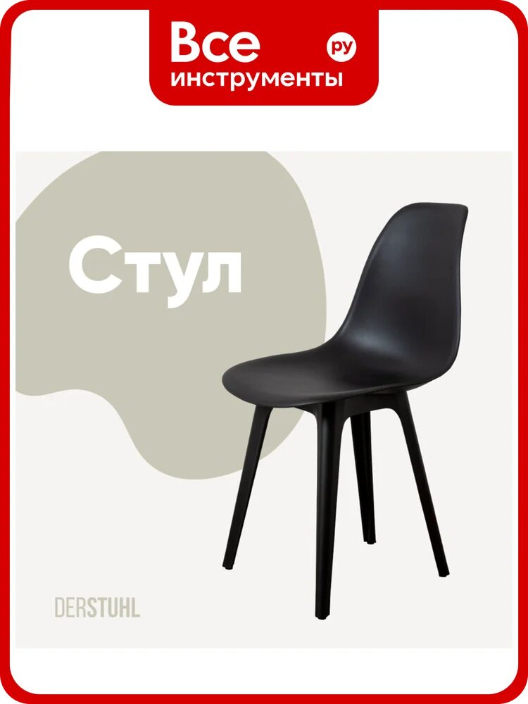 Стул пластиковый DERSTUHL Plast Eames, черный DSL044.010