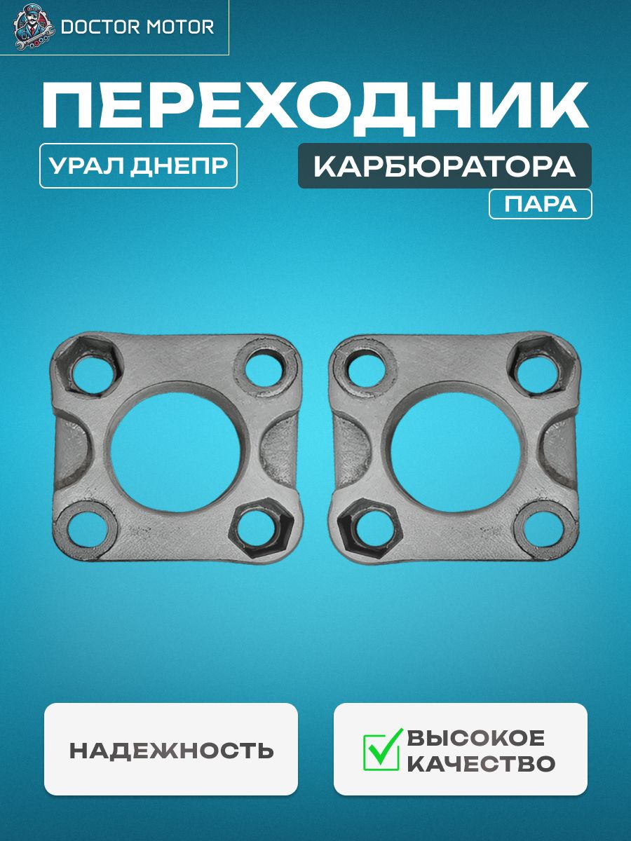 Переходник карбюратора Урал Днепр (пара)