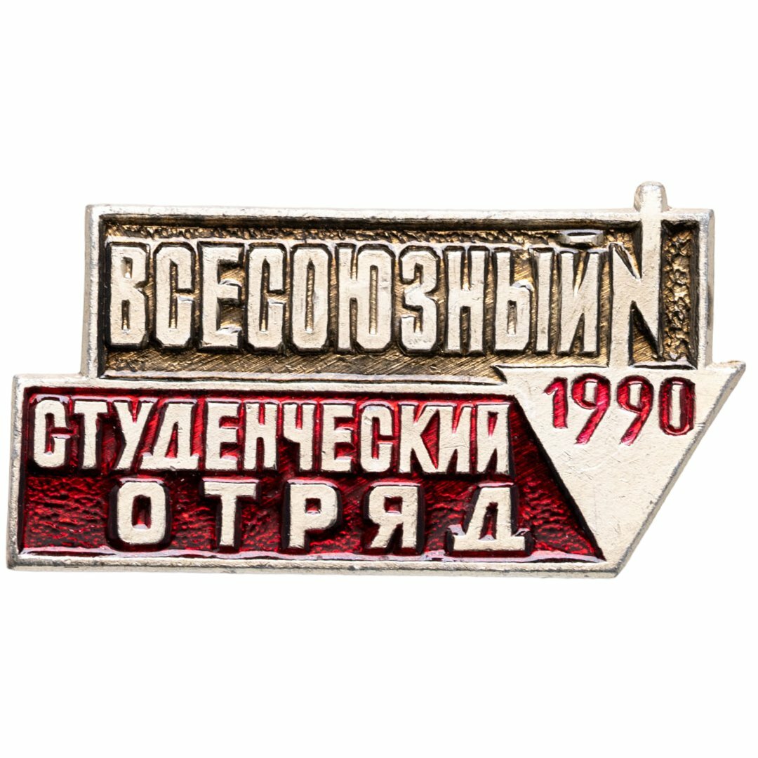 СССР Значок "Всесоюзный студенческий отряд" 1990