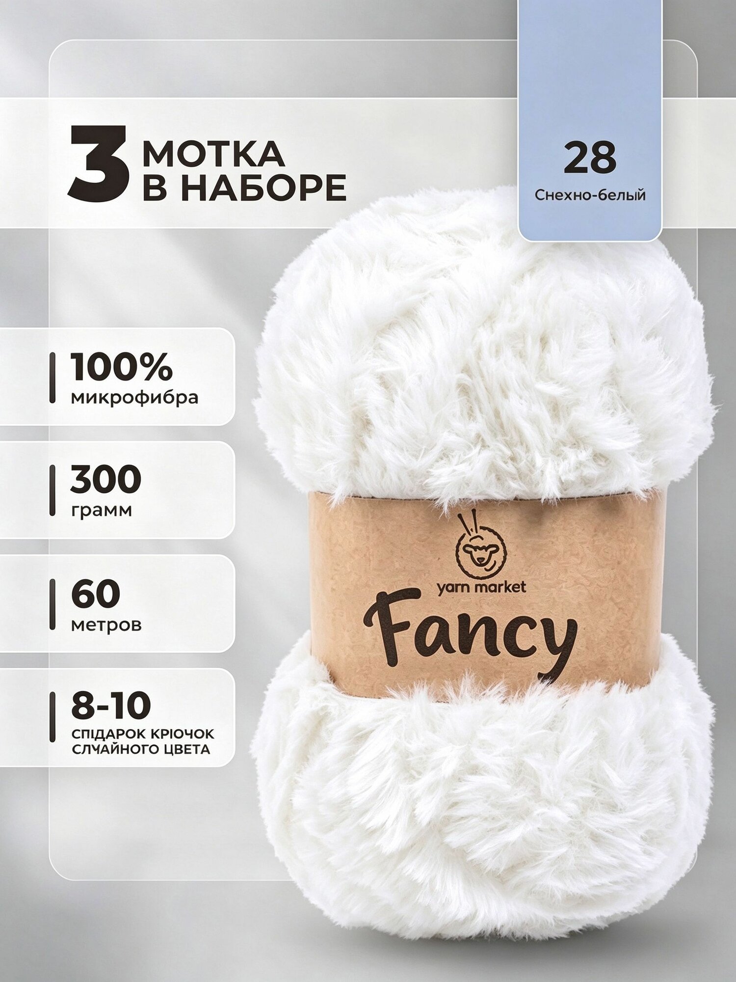 Меховая пряжа для вязания Fancy 300 г 60 м 3 шт