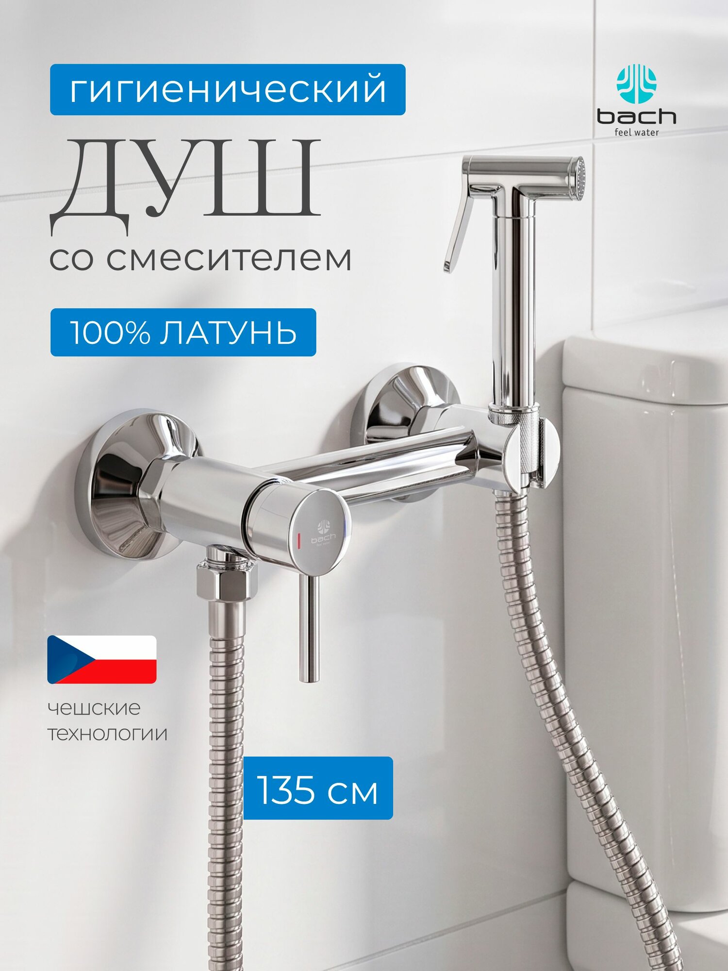 Гигиенический душ со смесителем BACH / Латунный / Душ для унитаза / Хром / Код 12247