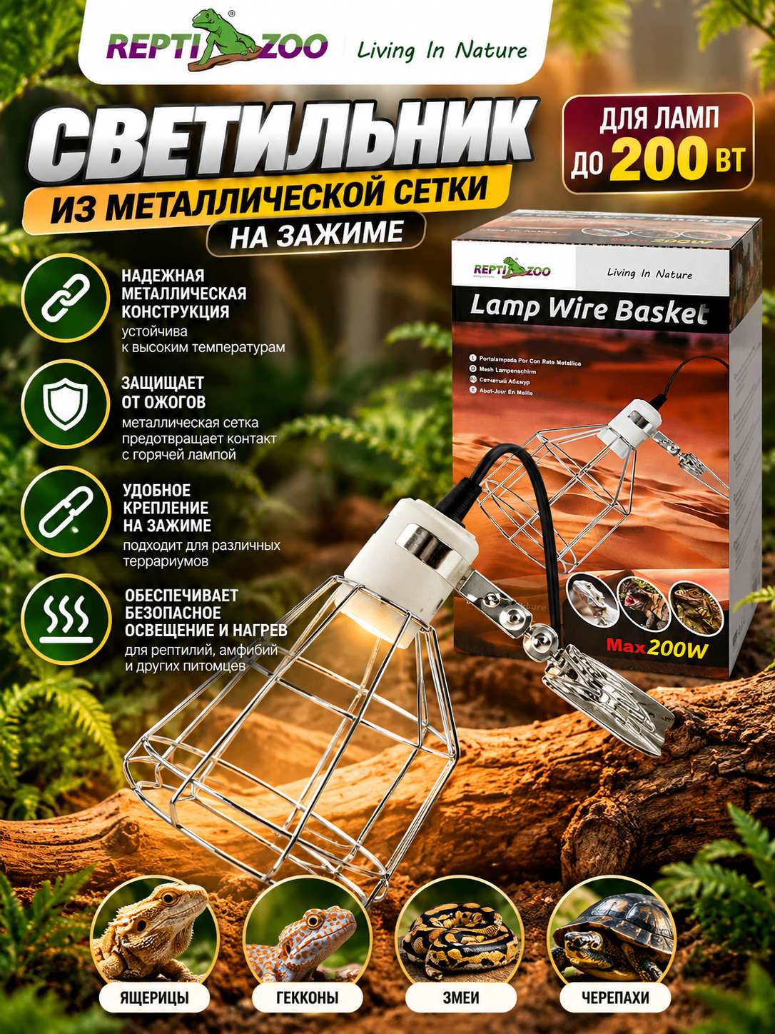 Светильник Repti-Zoo 08RL на зажиме, металлическая сетка, диаметр - 14,2 см, для ламп до 200 Вт