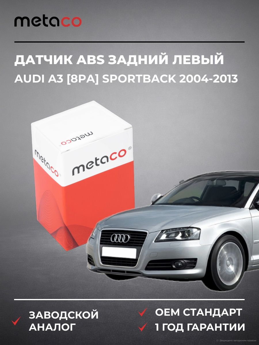 Датчик ABS задний левый METACO 6300072 Ауди A3 [8PA] Спортбек Audi A3 [8PA] Sportback 2004-2013