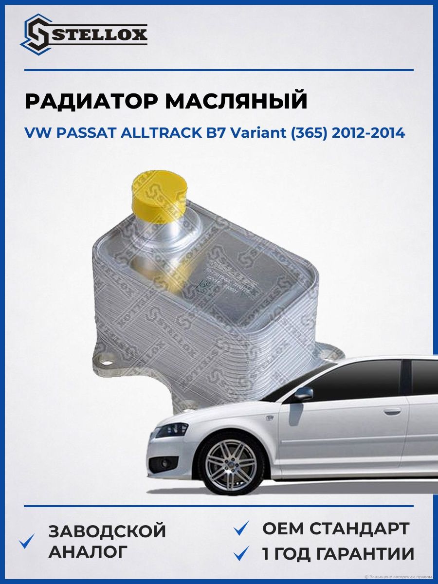 Радиатор масляный Stellox 1073015SX Ауди A3 8P Audi A3 8P