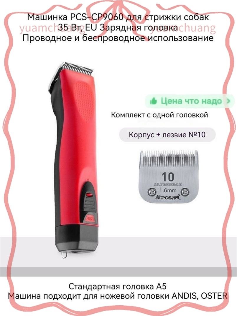 Машинка для стрижки собак и кошек PCS-CP9060, 35 Вт, лезвие A5 №10, проводная и беспроводная, красная