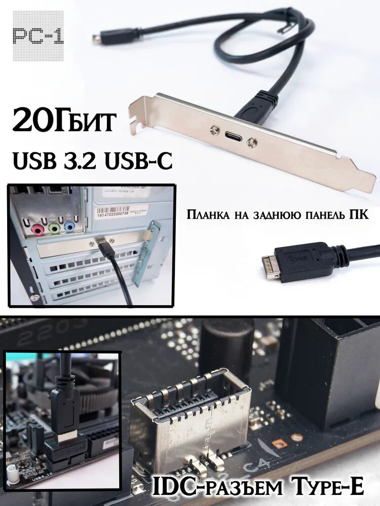 USB-C 3.2 Планка на заднюю панель ПК в IDC-разъем Type-E 20Гбит на материнской плате. Плата расширения Bracket Type-C устанавливается на заднюю стенку компьютерного корпуса ATX